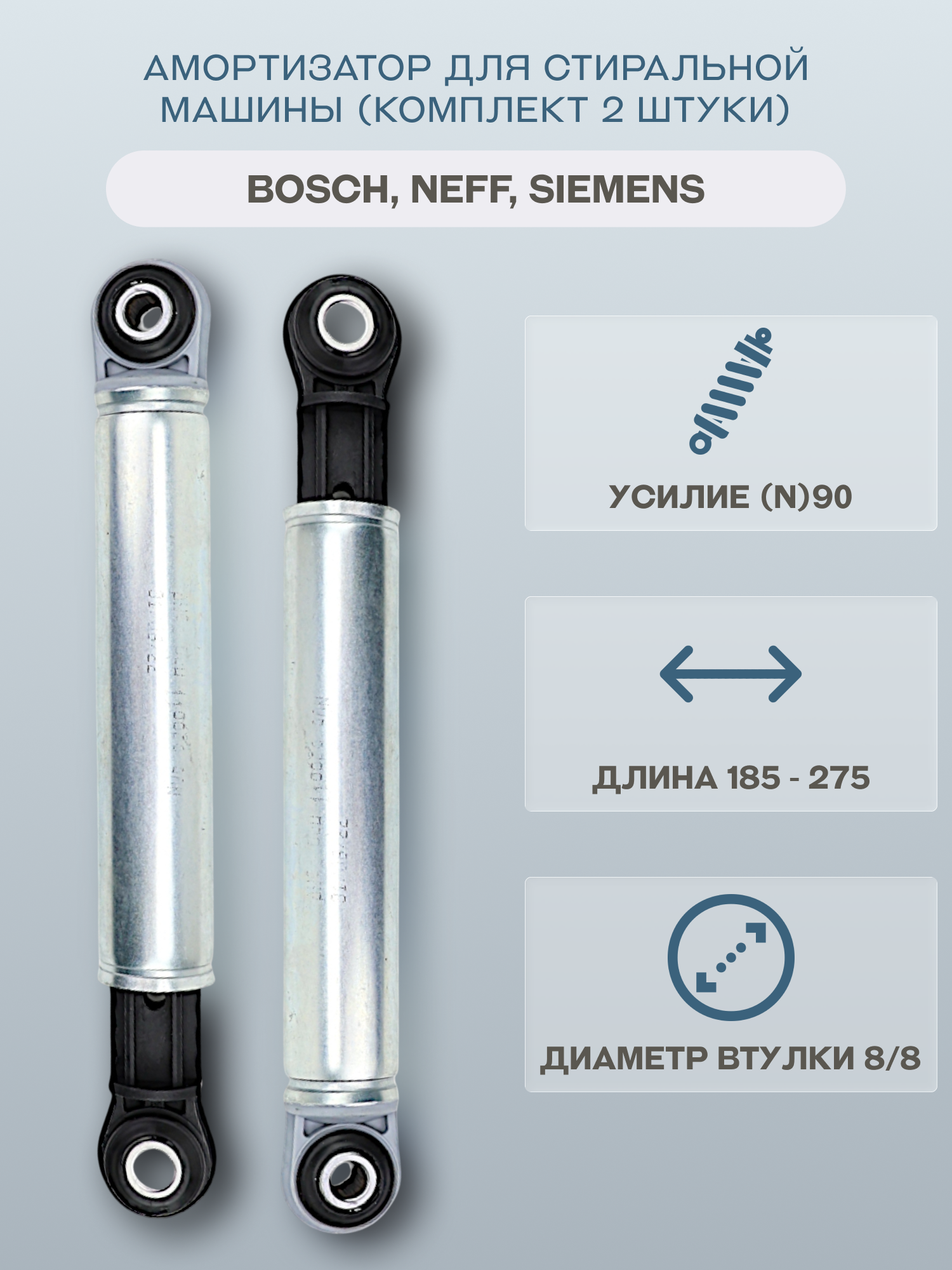 Амортизатор для стиральной машины Bosch, Neff, Siemens (комплект 2 штуки) 185-275мм 90N/00118869