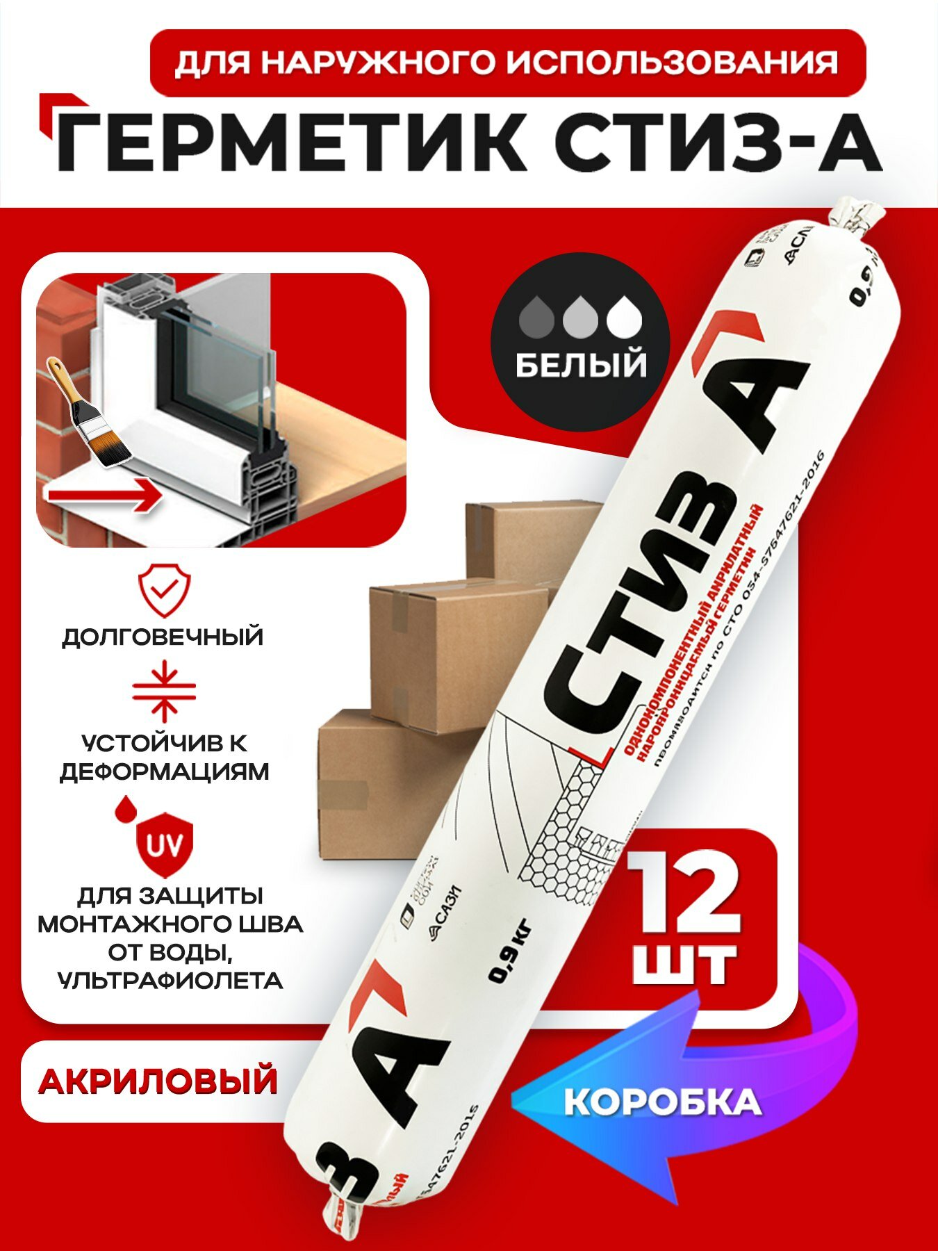 Герметик стиз А белый для установки окон наружный 0,9 кг 12 штук