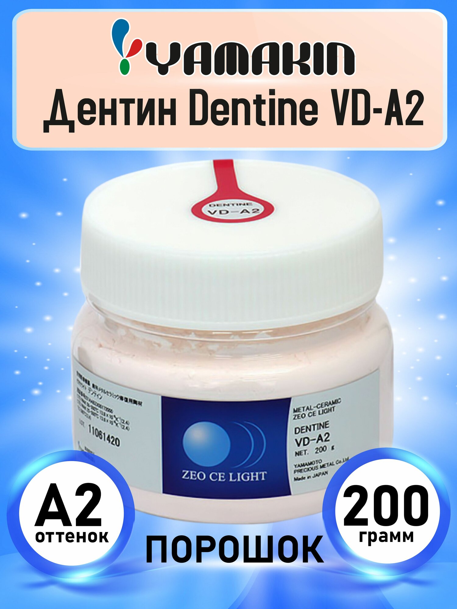 Дентин Dentine VD A2, порошок, 200г, по расцветке соответствующий VITA, ZEO CE LIGHT, Yamakin