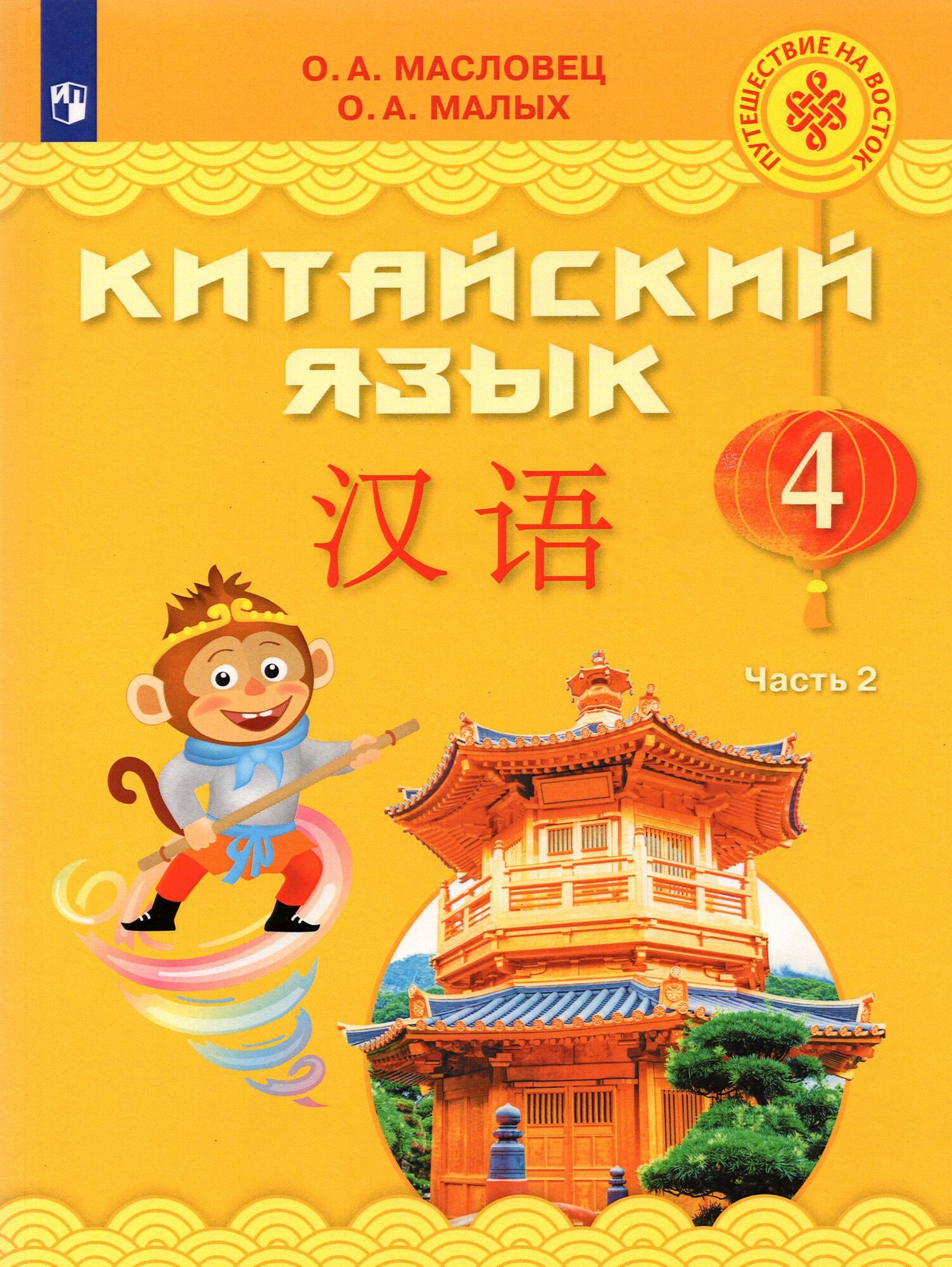 Китайский язык. 4 класс. Учебник. Часть 2. ФГОС
