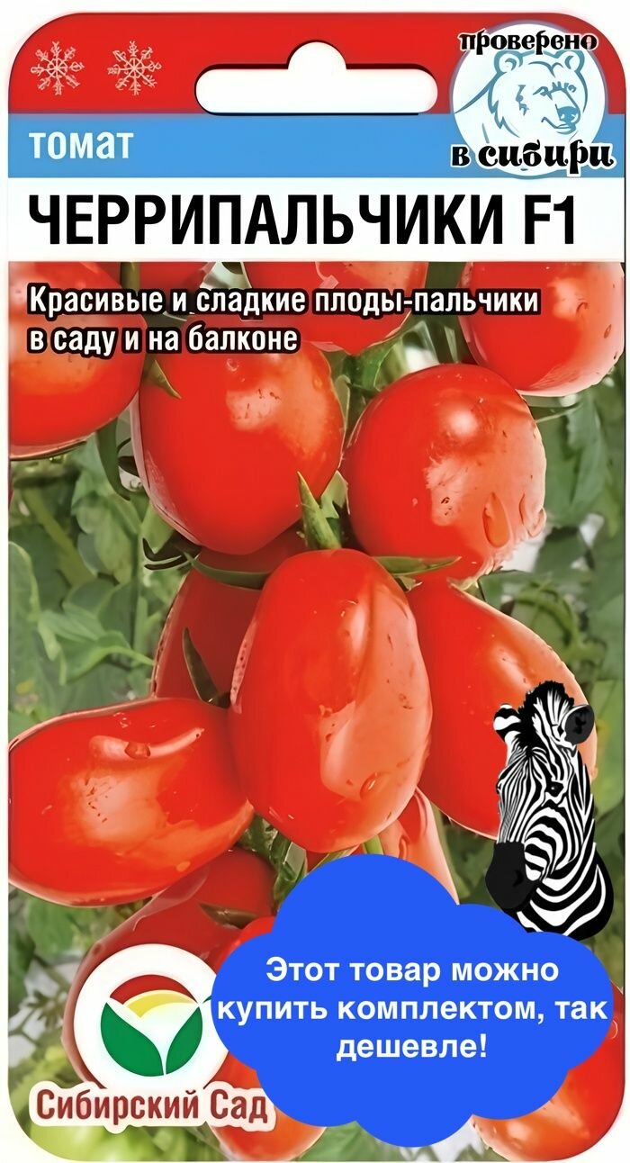 Семена овощей Сибирский Сад "Томат Черрипальчики", F1, 15 шт.