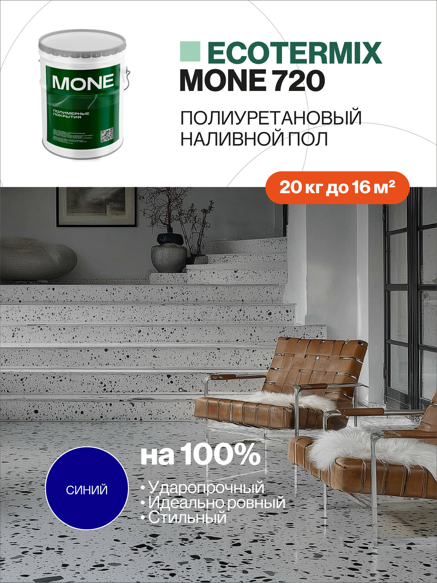 Наливной полиуретановый пол MONE 720, финишное особопрочное покрытие, толщина от 1 мм, цвет синий, 20 кг