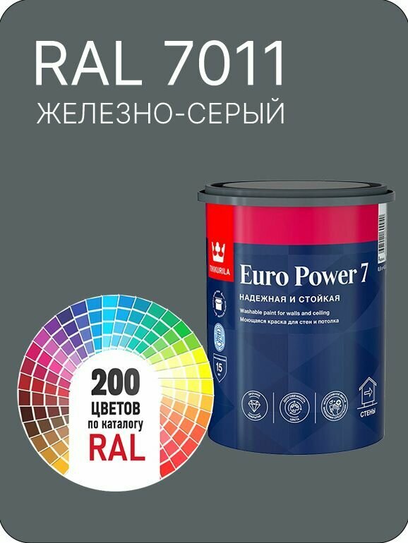 Краска для стен и потолка Tikkurila Euro Power 7 железно - серый Ral 7011 0.9 л.