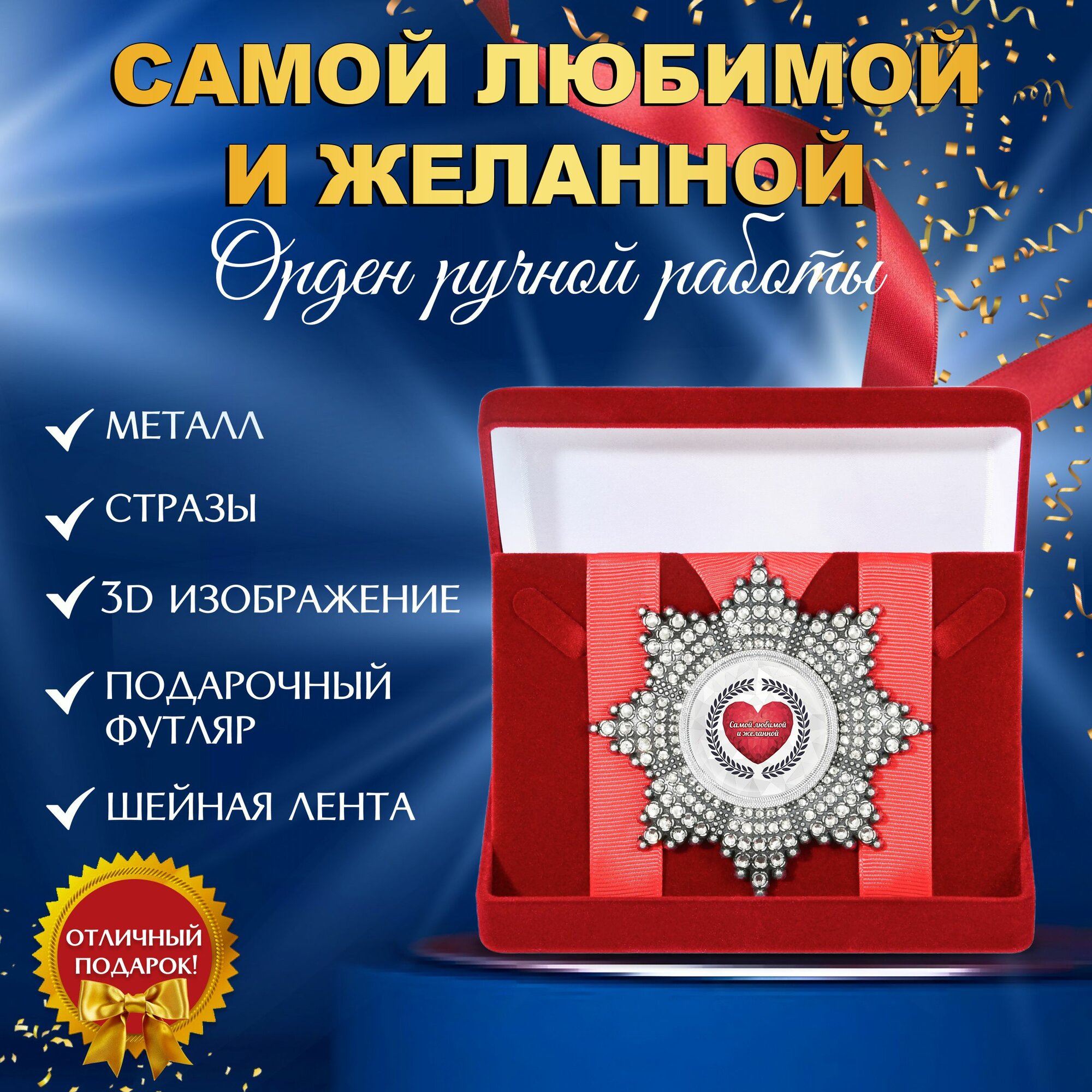 Орден медаль самой любимой и желанной. Стразы, лента, подарочный футляр