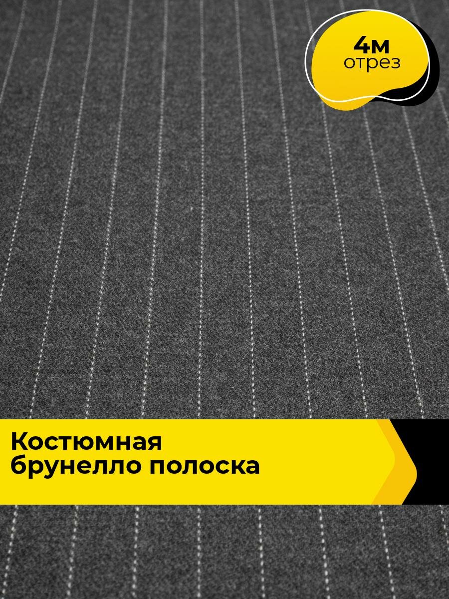 Ткань костюмная для шитья и рукоделия отрез 4 м*147 см, цвет серый в полоску