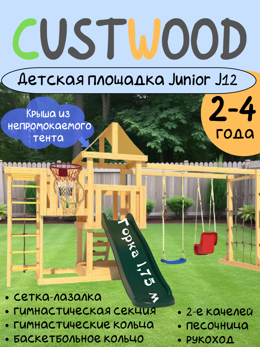 CustWood Junior J12 Детская площадка, комплекс, качели, шведская стенка, скалодром, турник, песочница, площадка для дачи