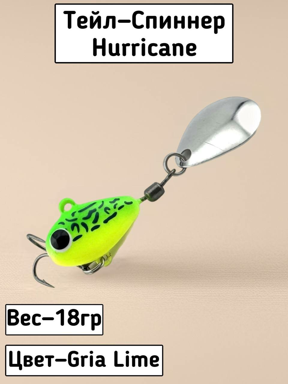 Тейл-спиннер HURRICANE 18g GRIA Lime