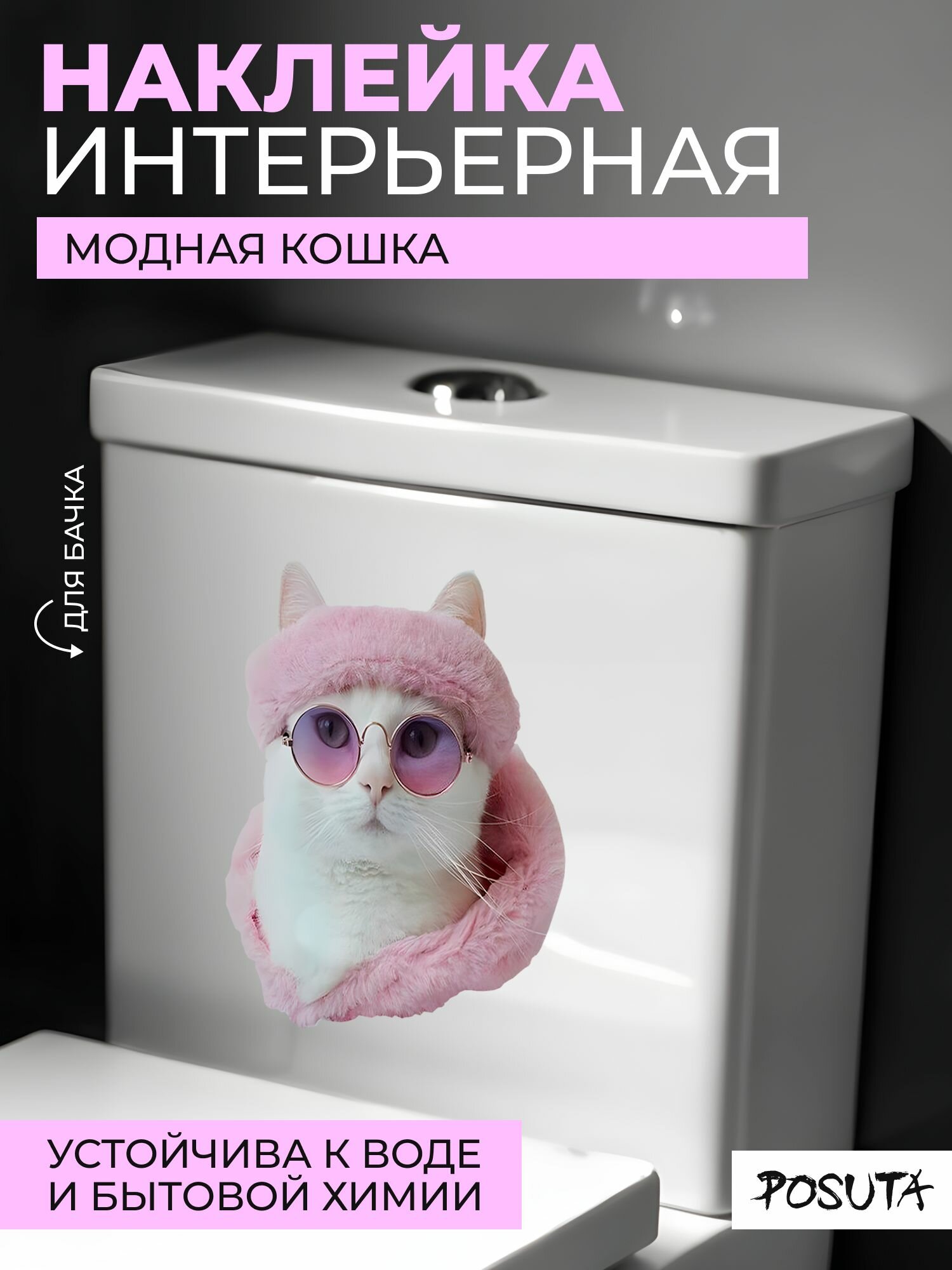Наклейка интерьерная для декора на унитаз Модная кошка