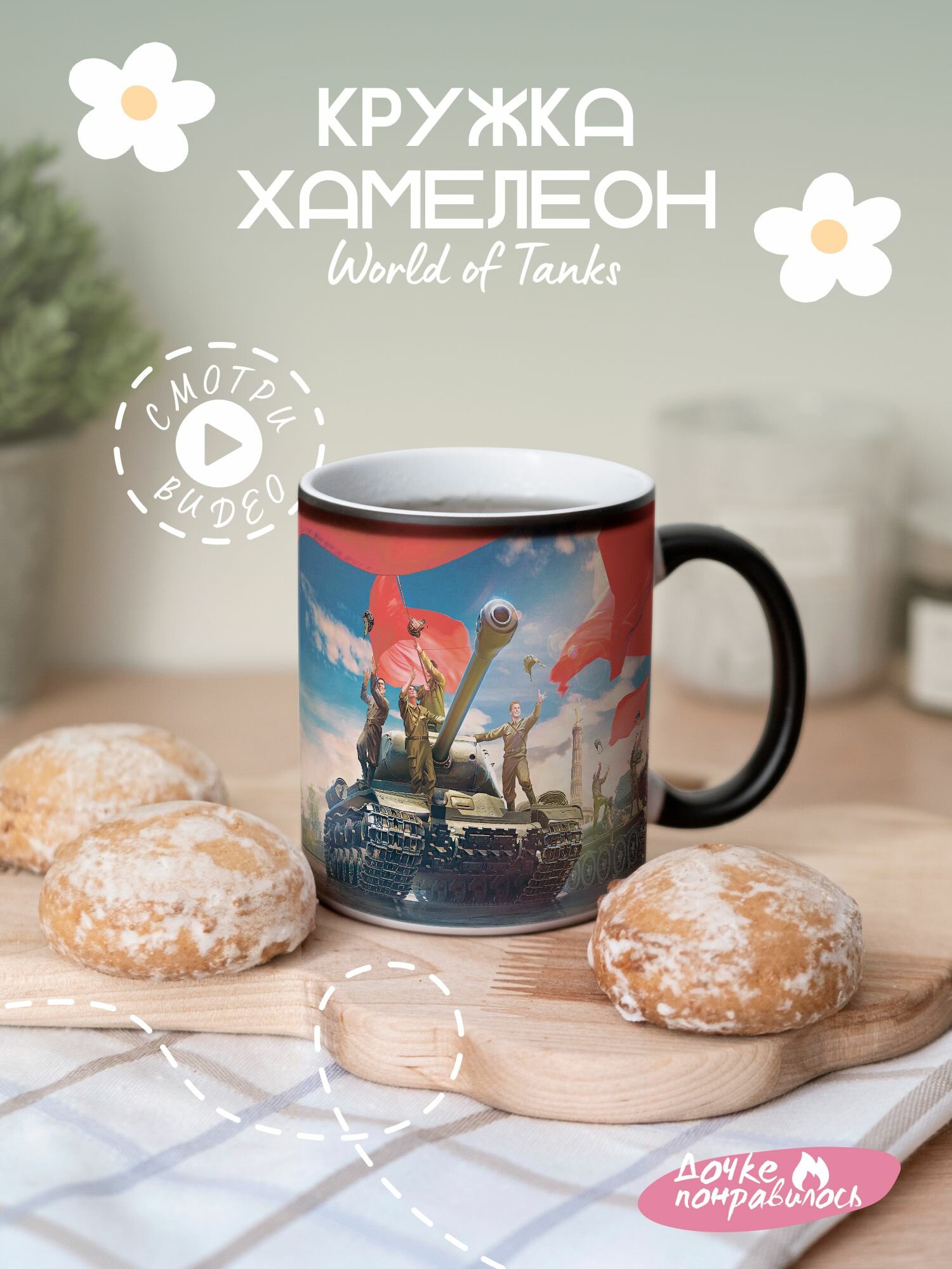 Кружка подарочная хамелеон World of Tanks