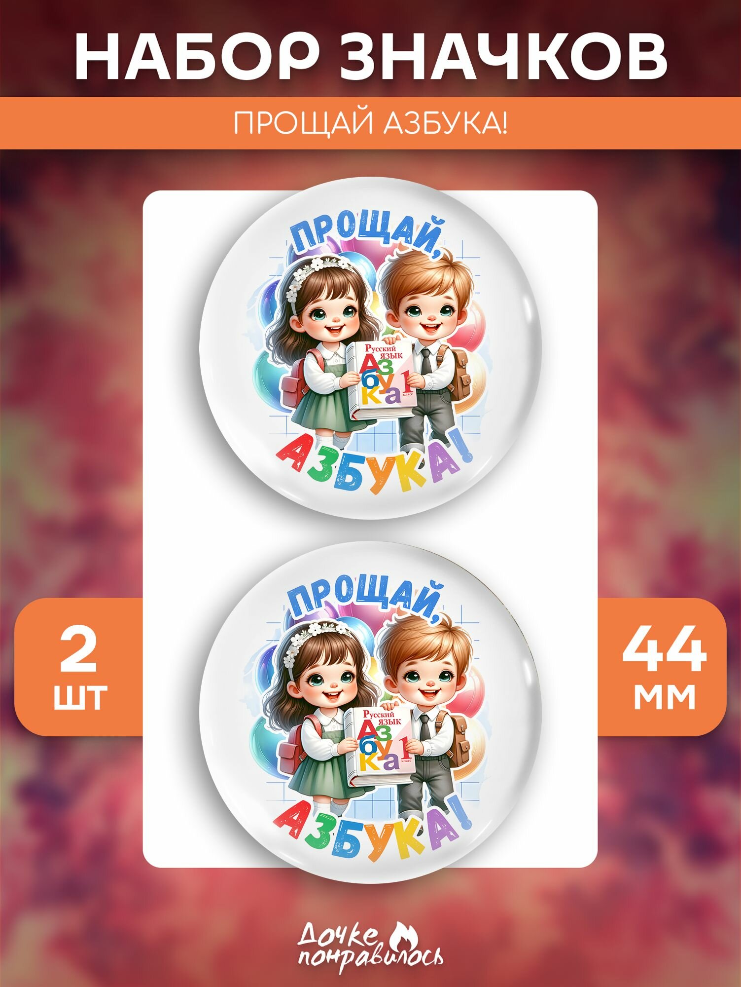 Значки на рюкзак Прощай азбука
