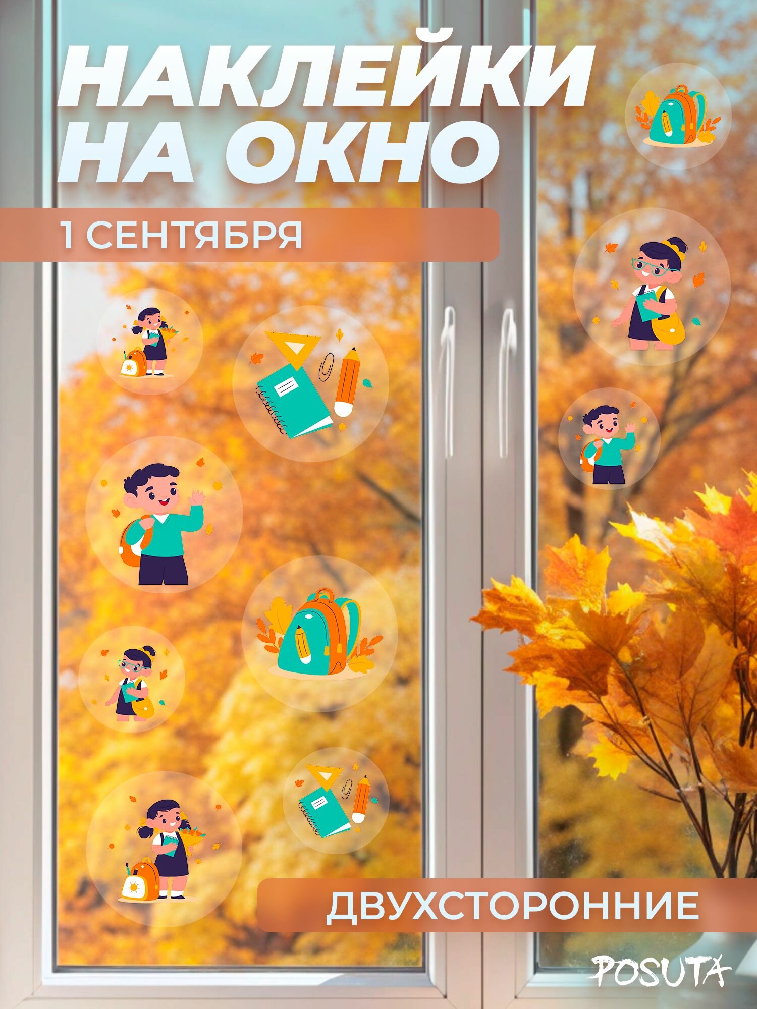 Наклейки на стену и окно для декора 1 сентября