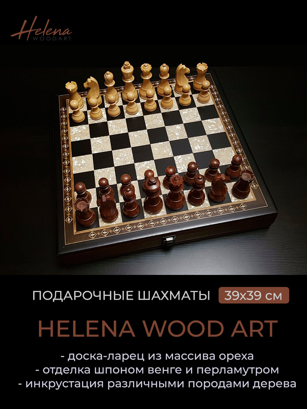 Шахматы "Элеганс" большие, 39х39 см, венге антик, фигуры самшит/палисандр, Helena Wood Art