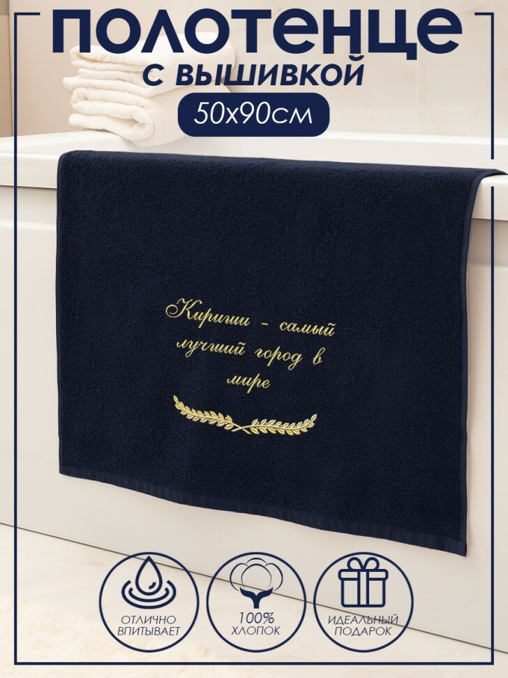 Полотенце с вышивкой "Кириши - самый лучший город в мире", синее