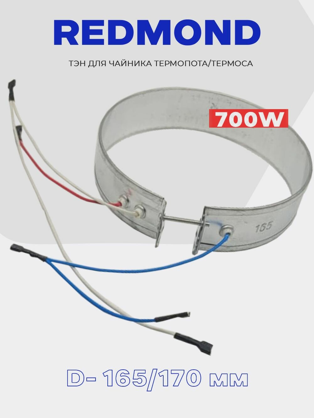 Тэн хомут для термопота Redmond 700W ( D165 мм ) / Нагреватель для термоса, чайника 165-170мм
