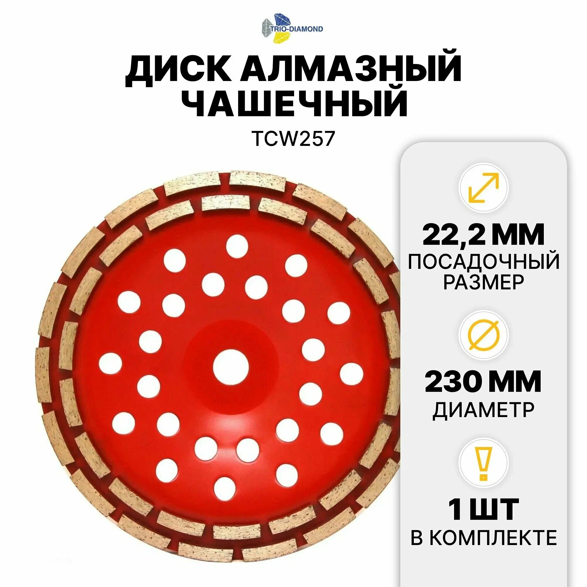 Чашка алмазная/Сегментная двухрядная TRIO-DIAMOND TCW257
