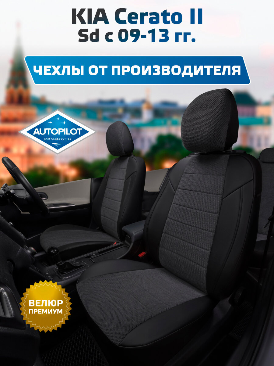 Комплект авточехлов "Автопилот" KIA Cerato II Седан c 09-13г. Велюр (Черный + Федерер)