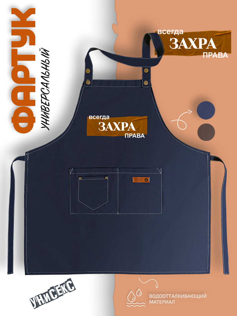 Фартук кухонный имя Захра уневерсальный с принтом поварской для кухни
