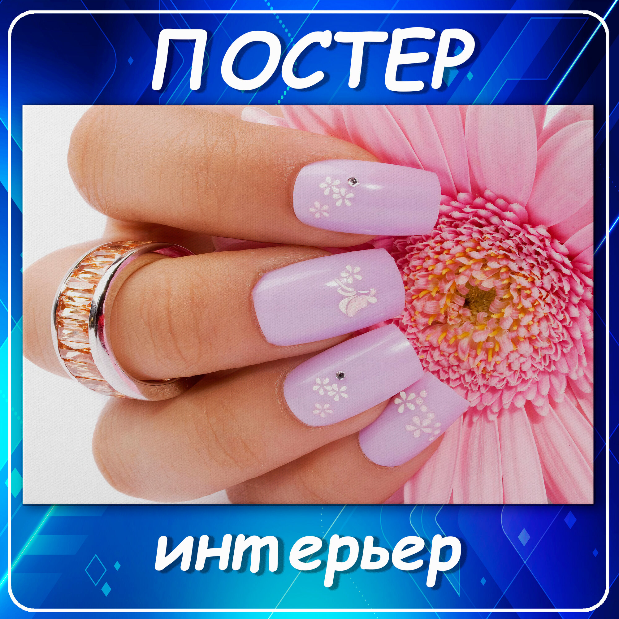 Постер/плакат на стену 05 "Декор для салона красоты", nail-студии, маникюрного салона, косметического кабинета, бьюти стиль, мастер маникюра, ногти, витрина студии 20х30 см