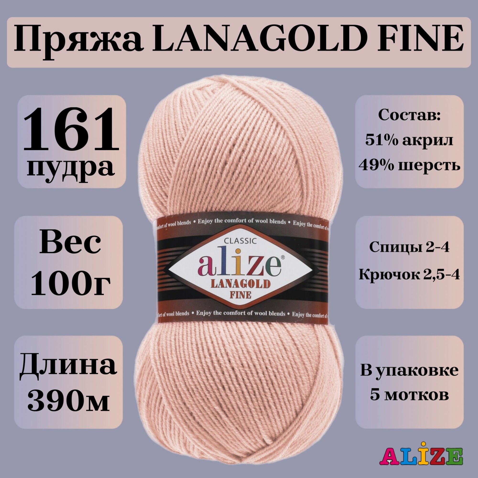 Пряжа для вязания Alize Lanagold Fine, цвет 161 пудра, 100г, 390м, 5шт/упак