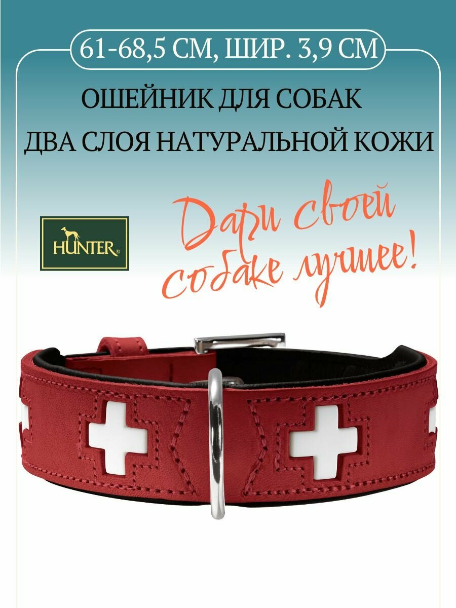 Hunter ошейник Swiss, цвет красный с отделкой "швейцарский флаг", шея 61-68.5 см, ширина 3.9 см