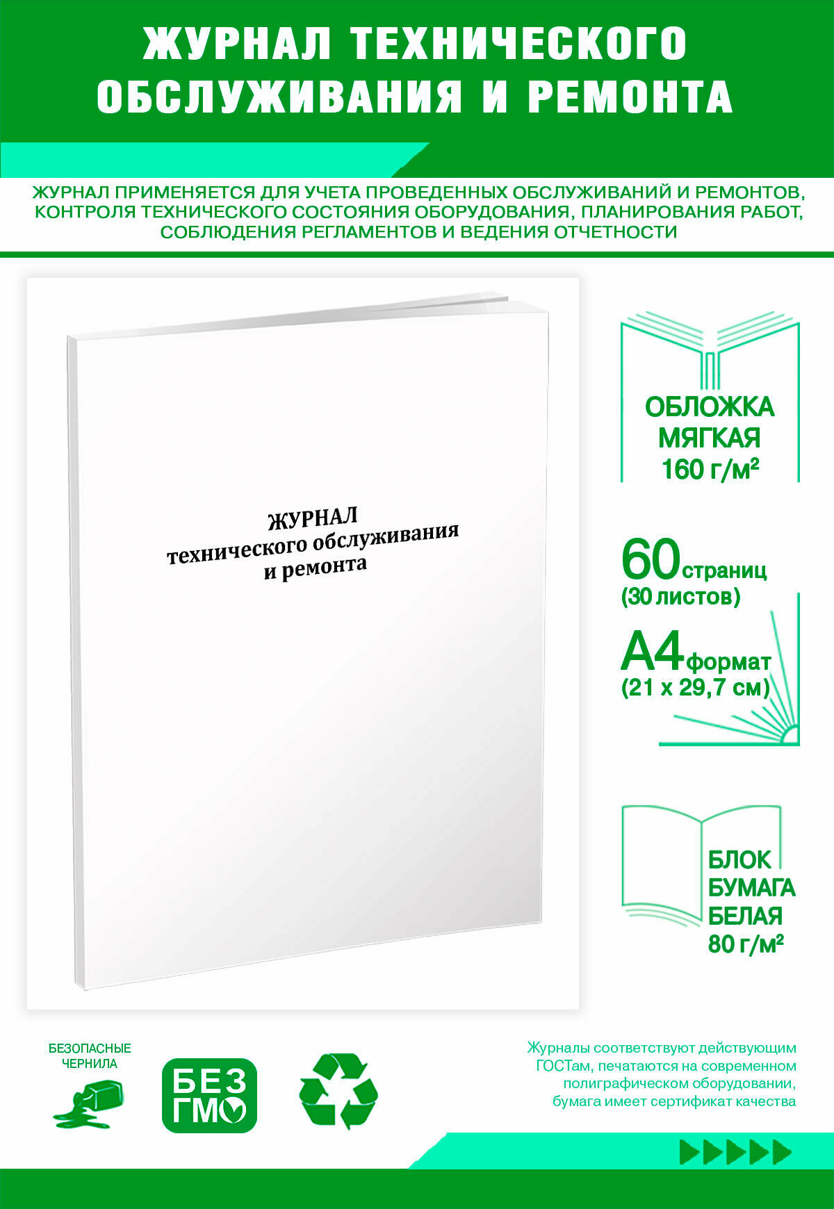 Журнал технического обслуживания и ремонта (60 страниц)