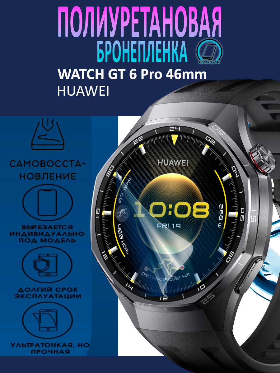 Полиуретановая бронепленка для смарт-часов HUAWEI WATCH GT 6 Pro 46mm / Защитная плёнка на экран / Глянцевая