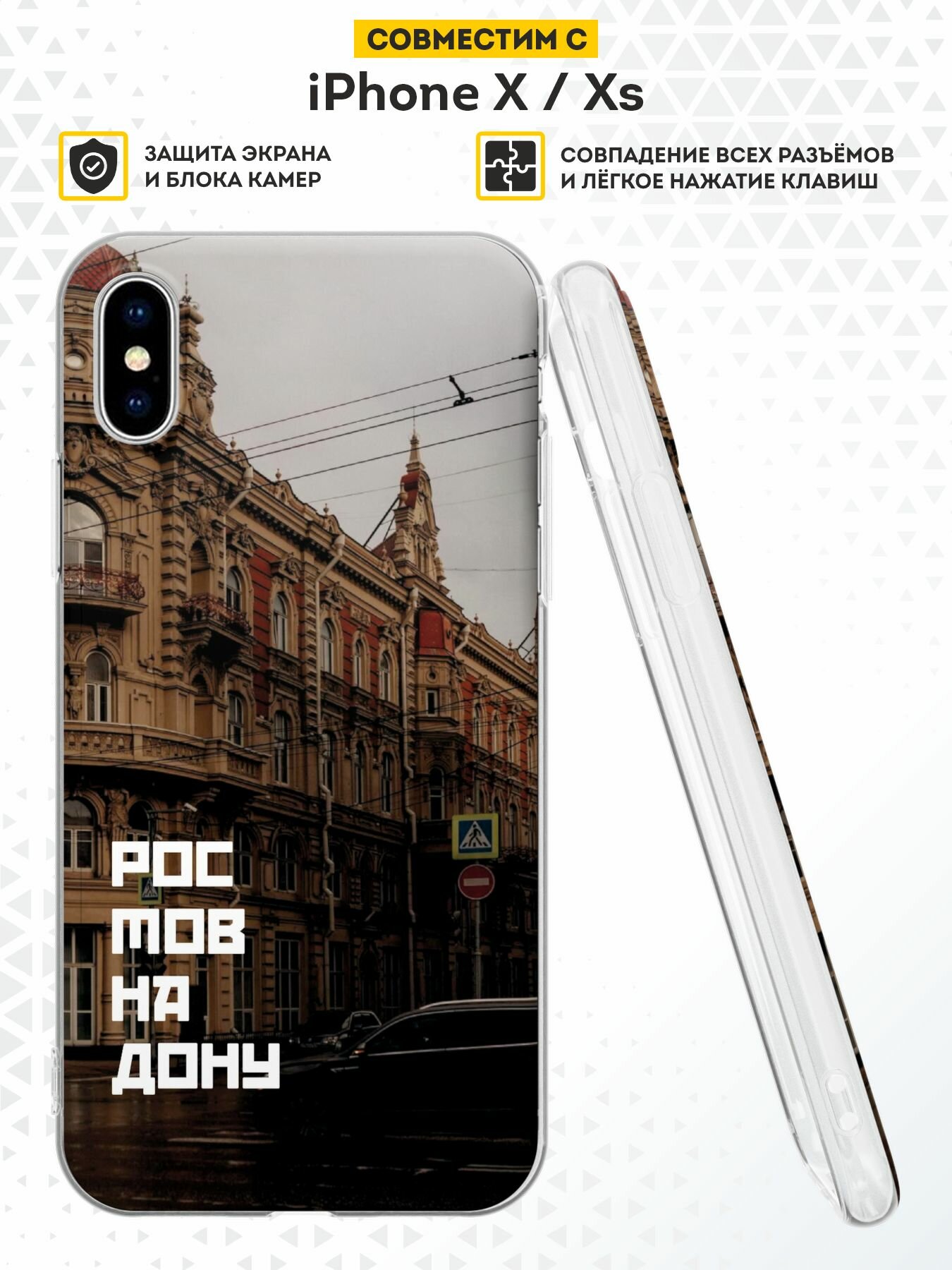Силиконовый чехол DesignOnCase на iPhone XS/X, защита камеры, с принтом Ростов-на-Дону