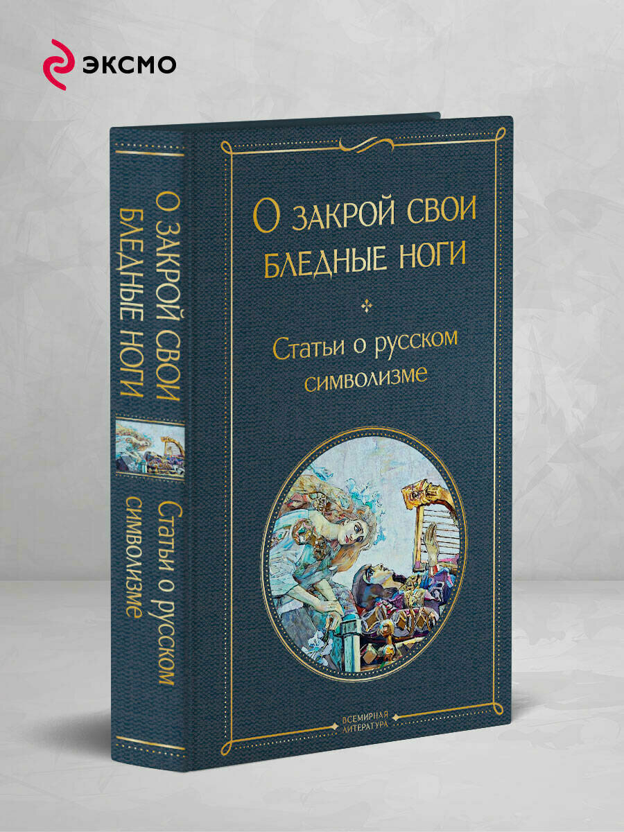 Мережковский Д. С. О закрой свои бледные ноги. Статьи о русском символизме