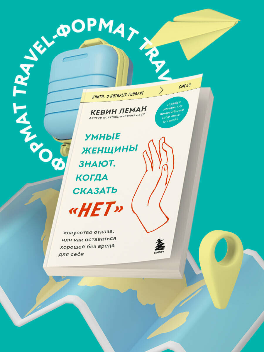 Леман К. Умные женщины знают, когда сказать "нет". Искусство отказа, или как оставаться хорошей без вреда для себя