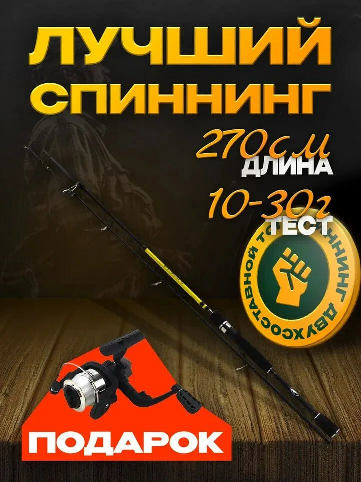 Спиннинг FLAMINGO 270 см, с катушкой, тест 10-30 г, 2 секции