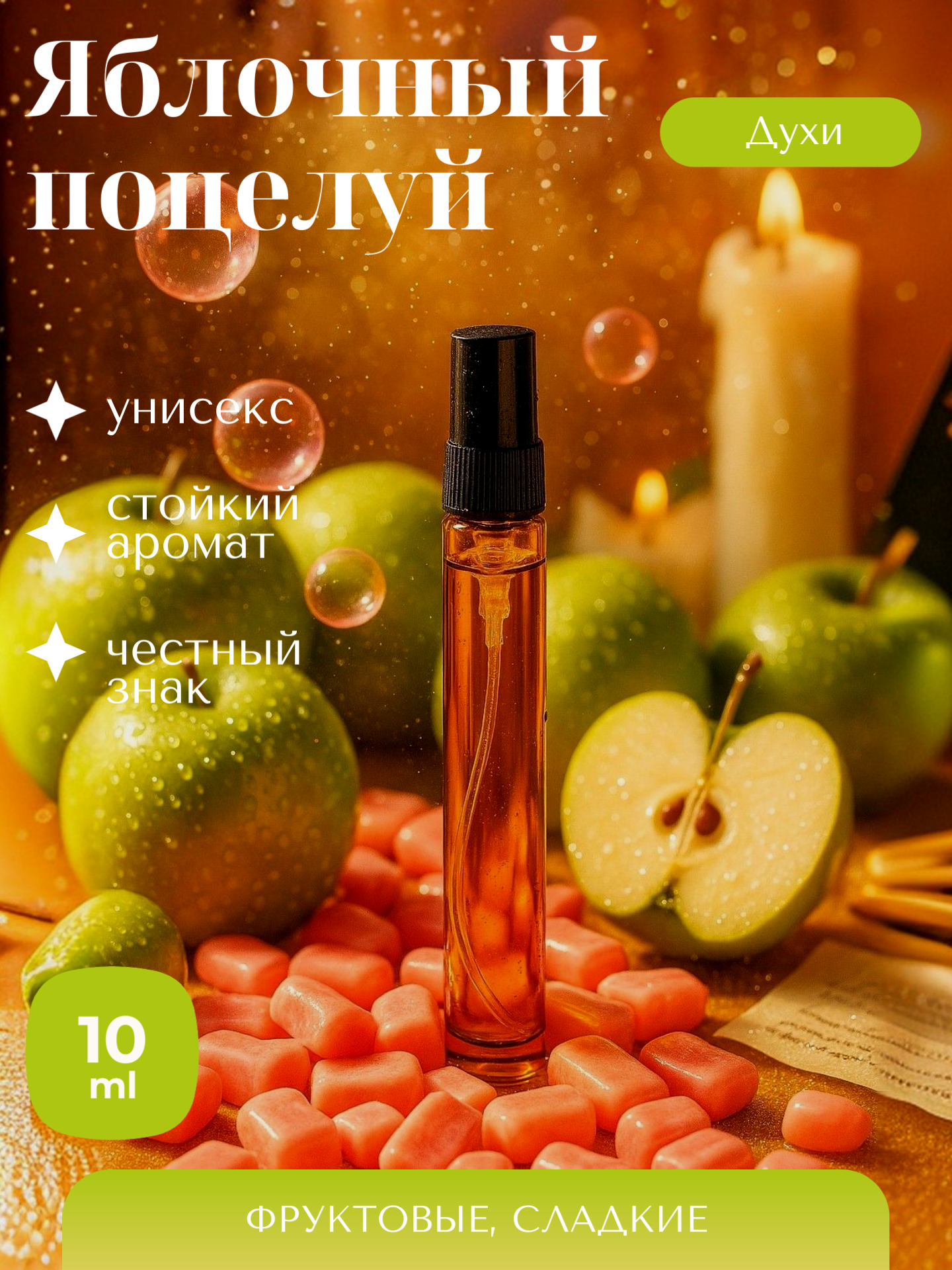 Духи Яблочный поцелуй, унисекс, 10мл, фруктовые, сладкие, MoLi