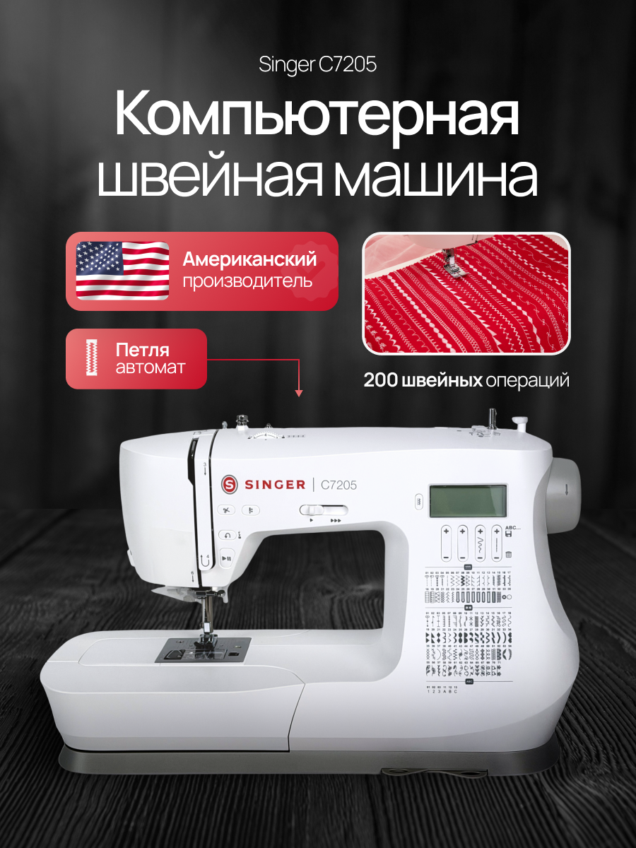 Машинка швейная электрическая Singer C7205 компьютерная