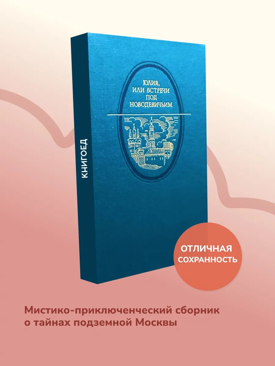 Юлия, или Встречи под Новодевичьим. Московская проза
