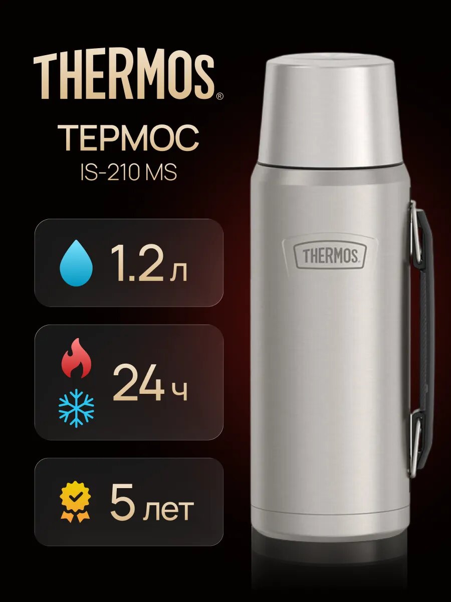 Термос THERMOS IS-210 MS 1.2L