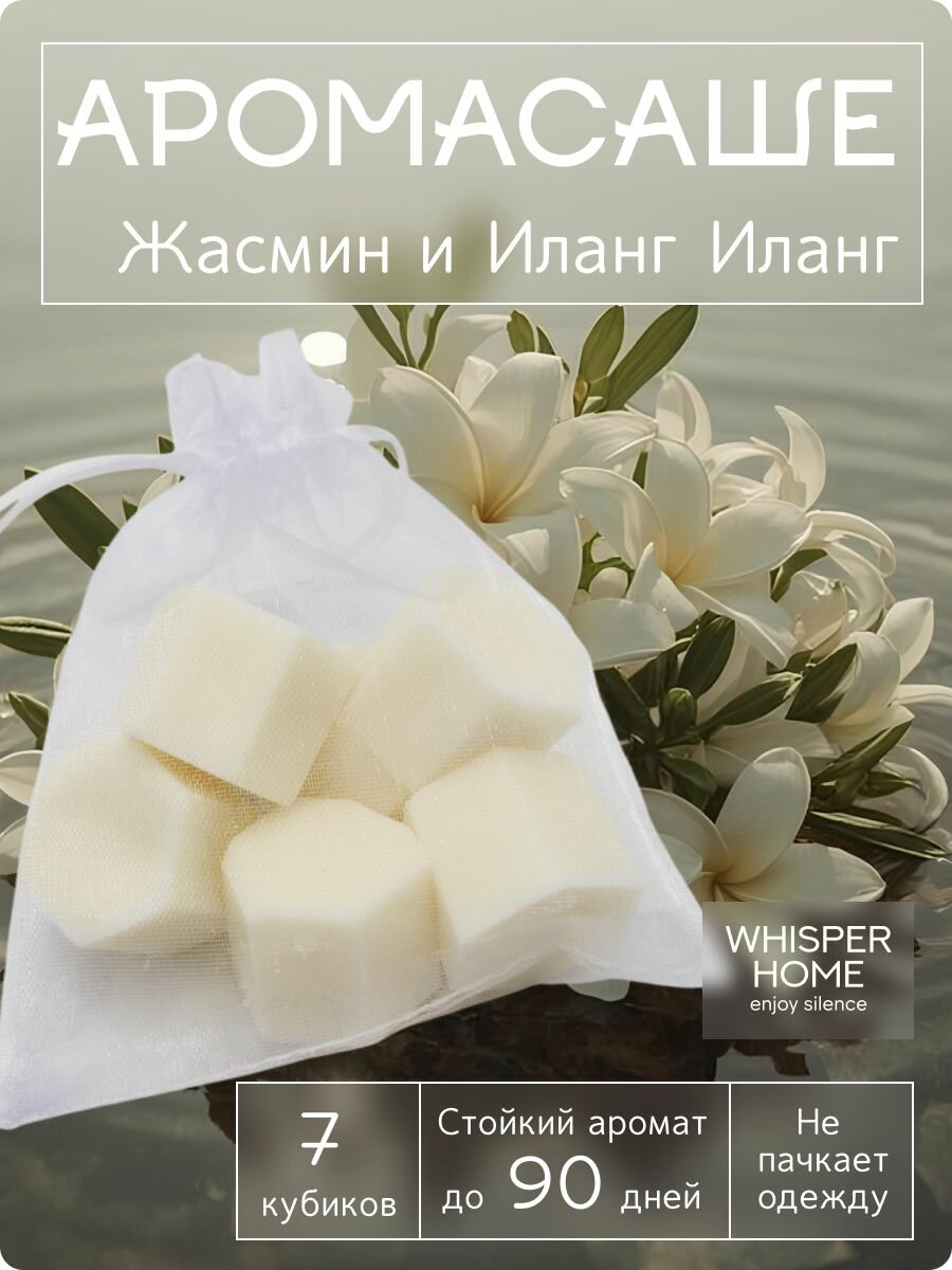 Саше для шкафа ароматическое "Нежный Жасмин"