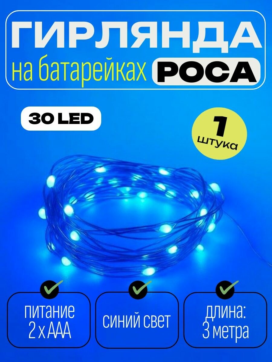 Гирлянда роса на батарейках 3 метра, 1 шт, синий цвет, интерьерная роса