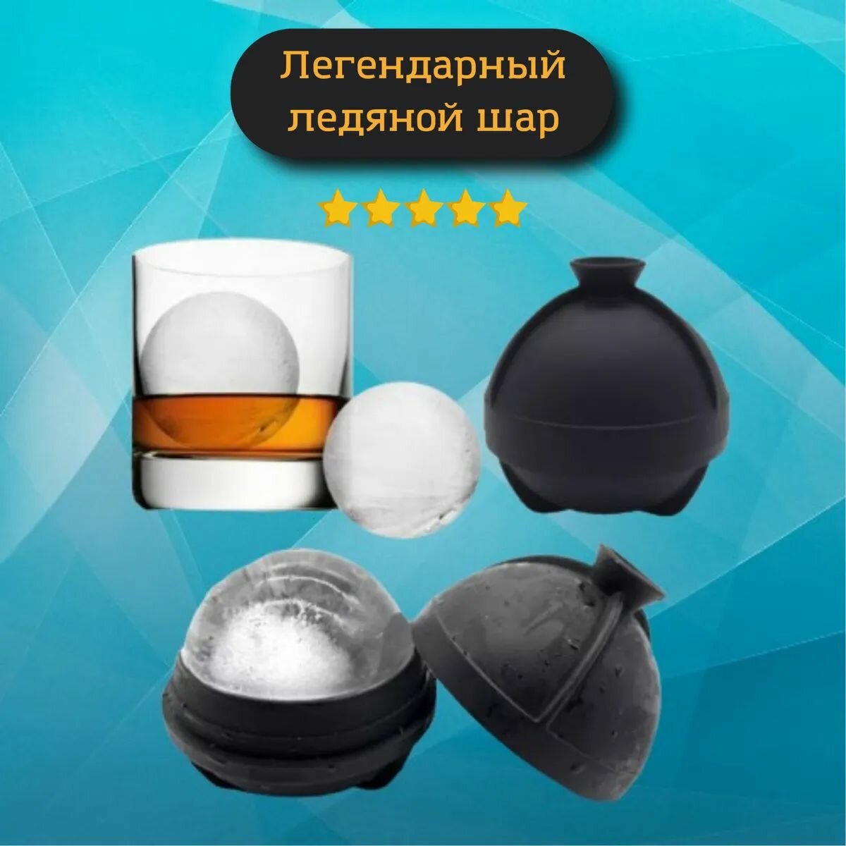 Силиконовая форма для льда Шар , Ледяной шар, Лед косметический для лица, Криомассажер, Криосфера, 1 ячейка, 1 штука