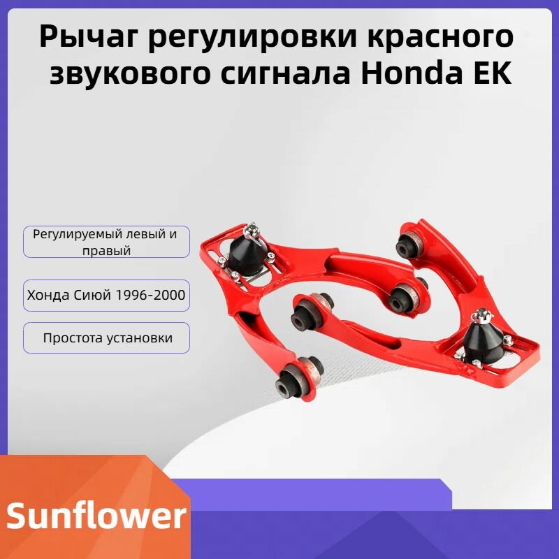 Регулируемые передние верхние рычаги развала для Honda Civic 1996-2000 (левый+правый), с шаровым шарниром, красные