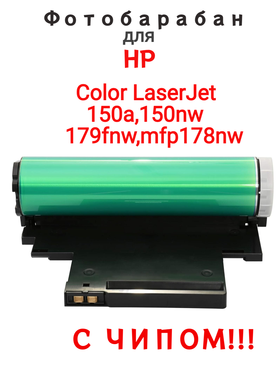 Фотобарабан 120A для hp 150a 179nf MFP178fnw w1120a С чипом!