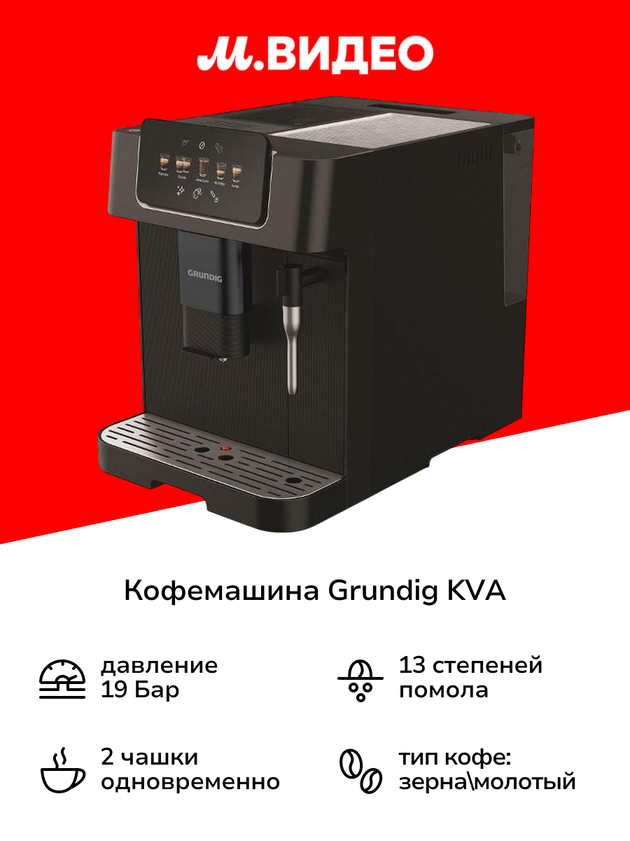 Кофемашина Grundig KVA 6230