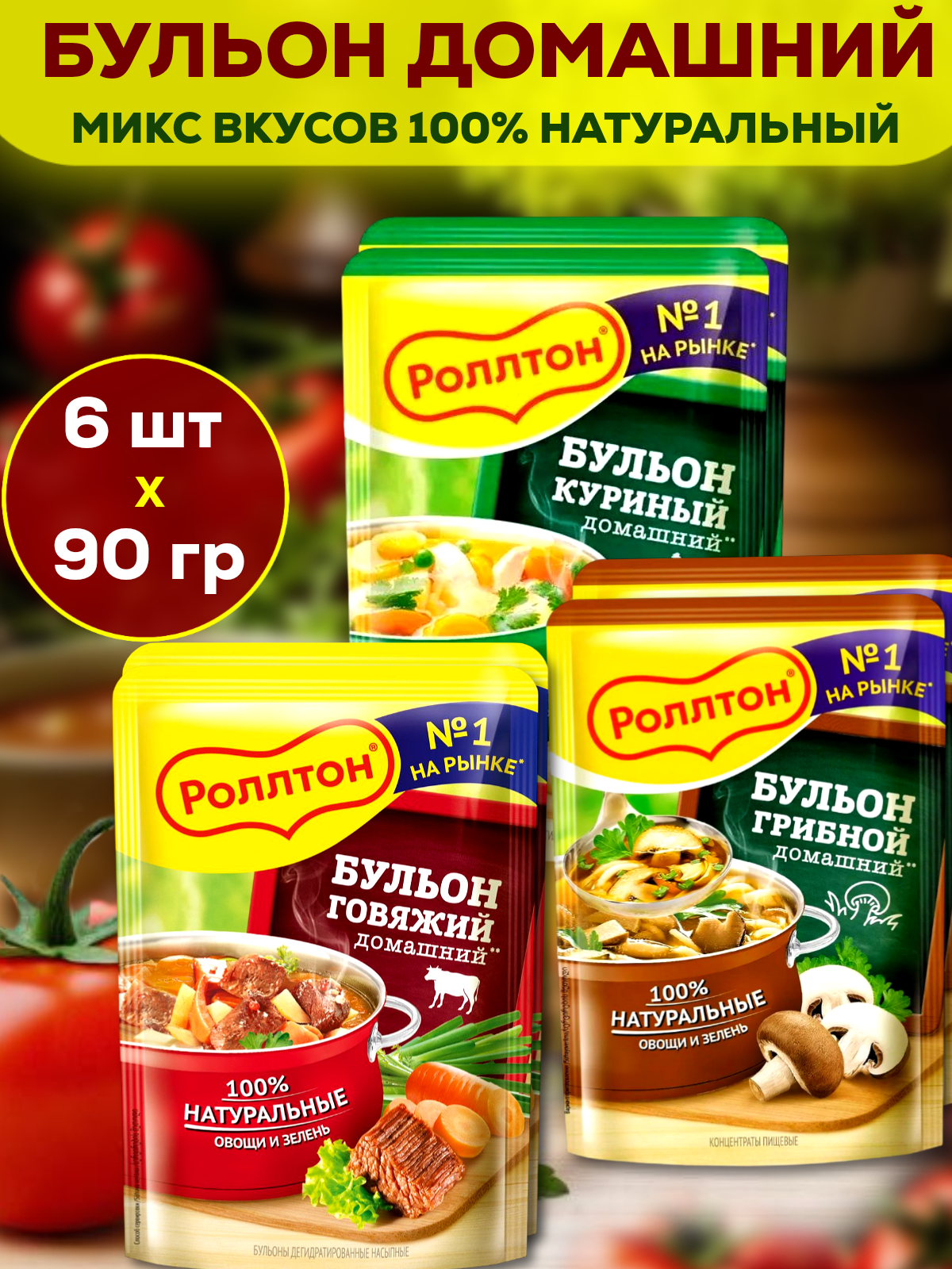 Ассорти приправ Роллтон "Куриный/говяжий/грибной бульон", 6 штук