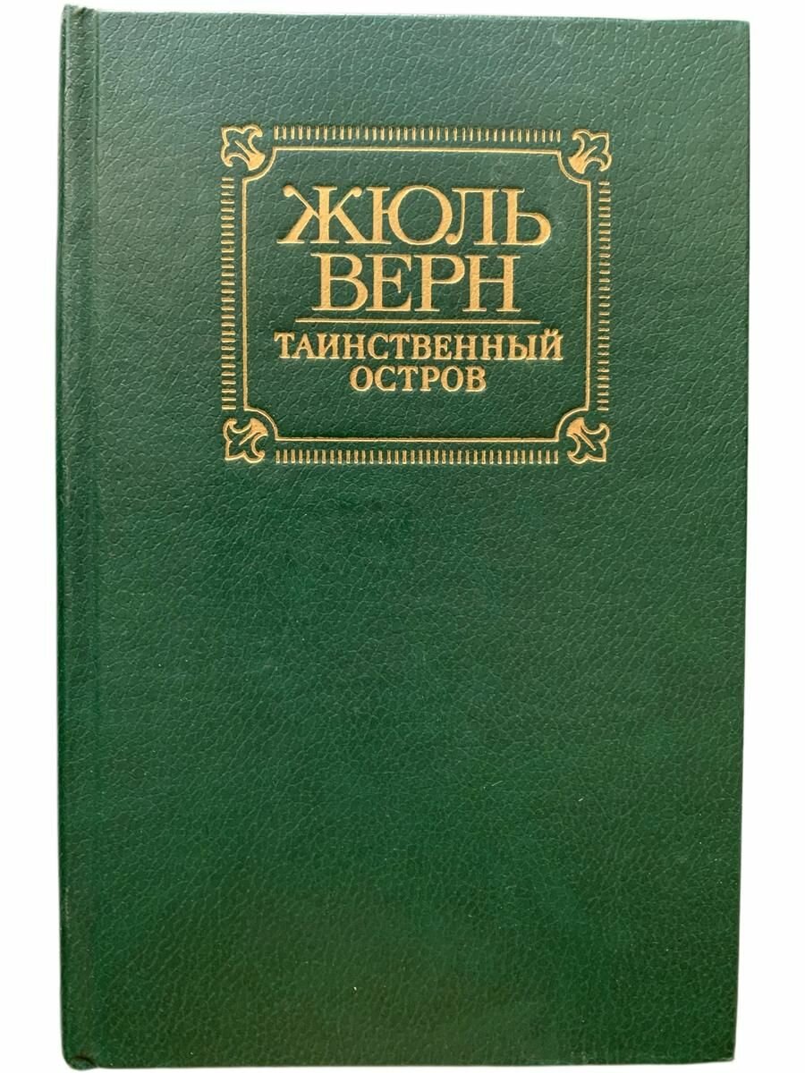 Таинственный остров