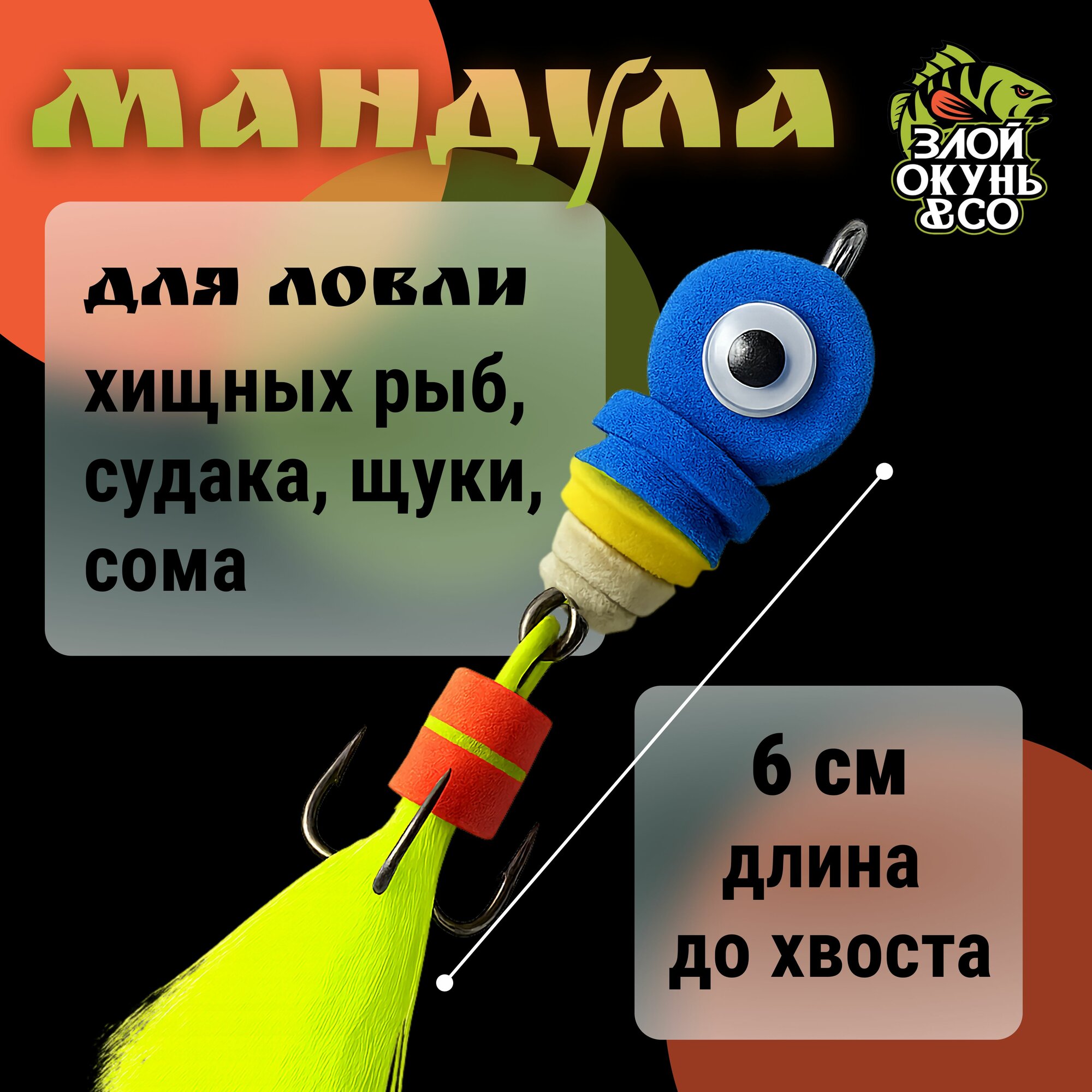 Мандула люминесцентная 103 60мм (желтый белый голубой)