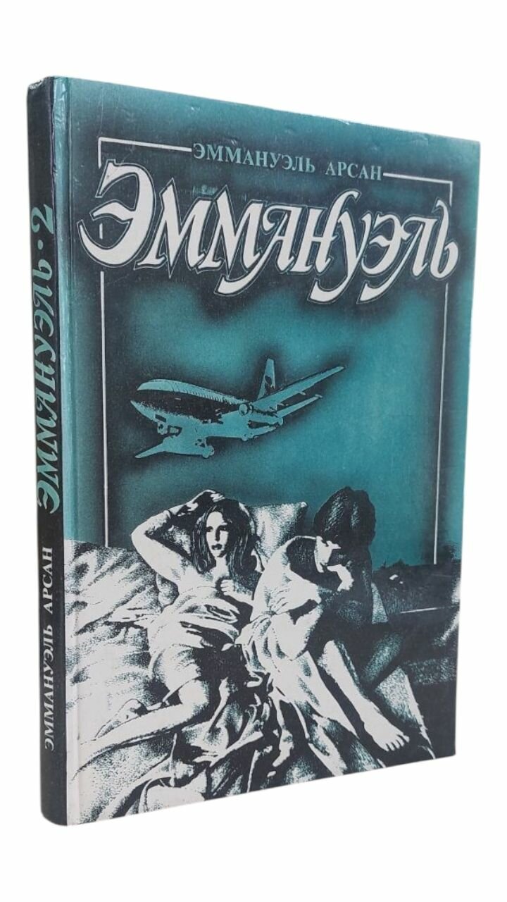 Эммануэль. Том 2