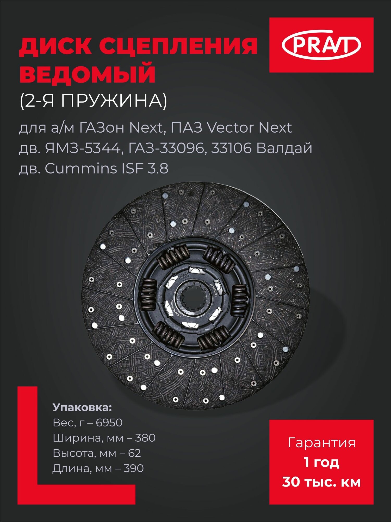 Диск сцепления ведомый Газон Next, Паз Vector Next дв. ЯМЗ-5344; Газ-33096,33106 Валдай дв. Cummins ISF 3.8 (2я пружина) PR.381878001501 Pravt