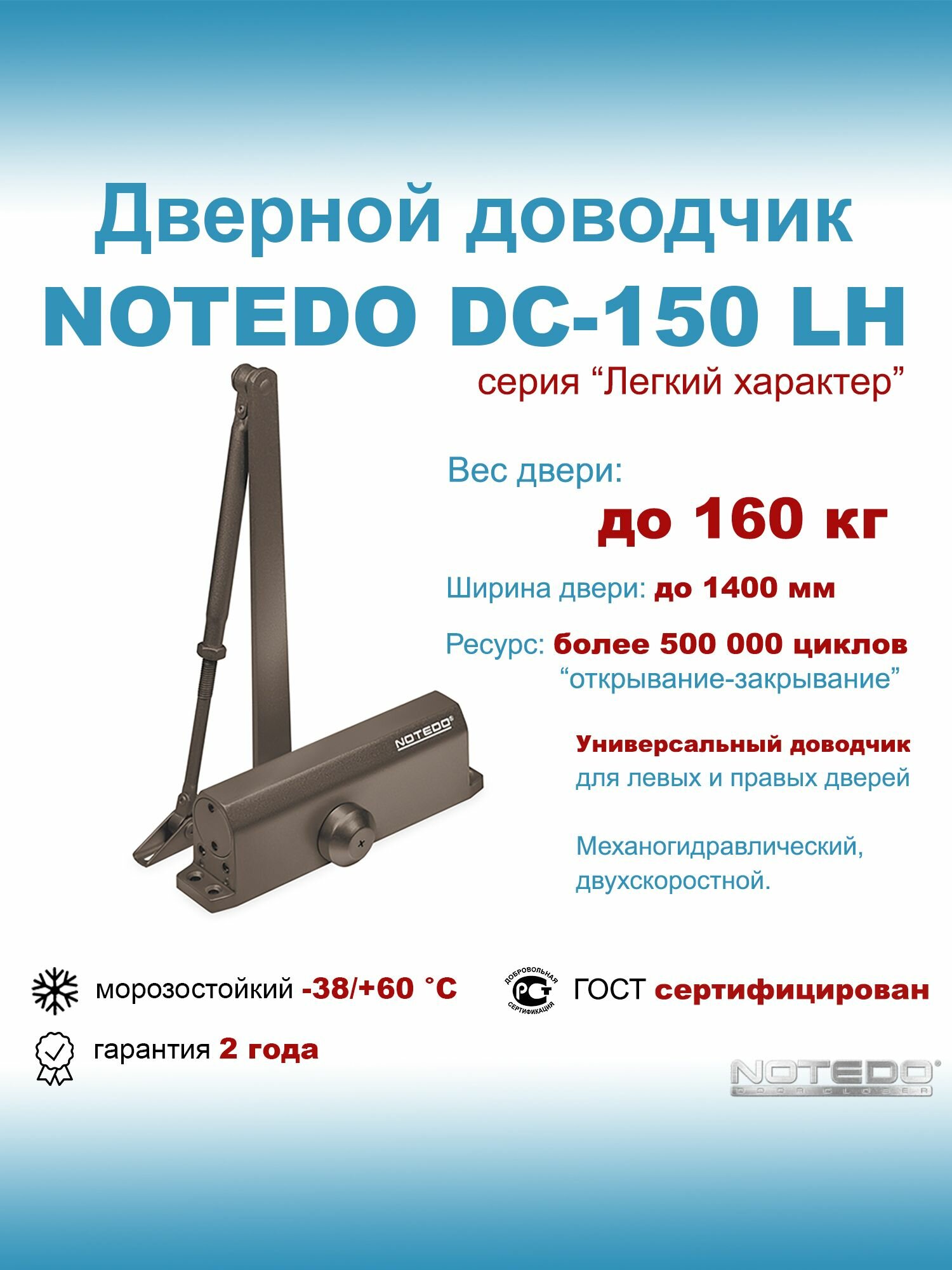 Дверной доводчик морозостойкий NOTEDO DC-150 коричневый (Легкий характер)