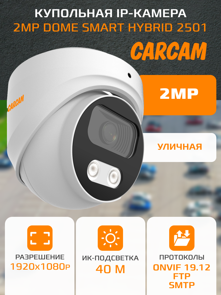 IP-камера CARCAM 2MP Dome Smart Hybrid Light IP Camera 2501, уличная, для систем видеонаблюдения, ИК-подсветка