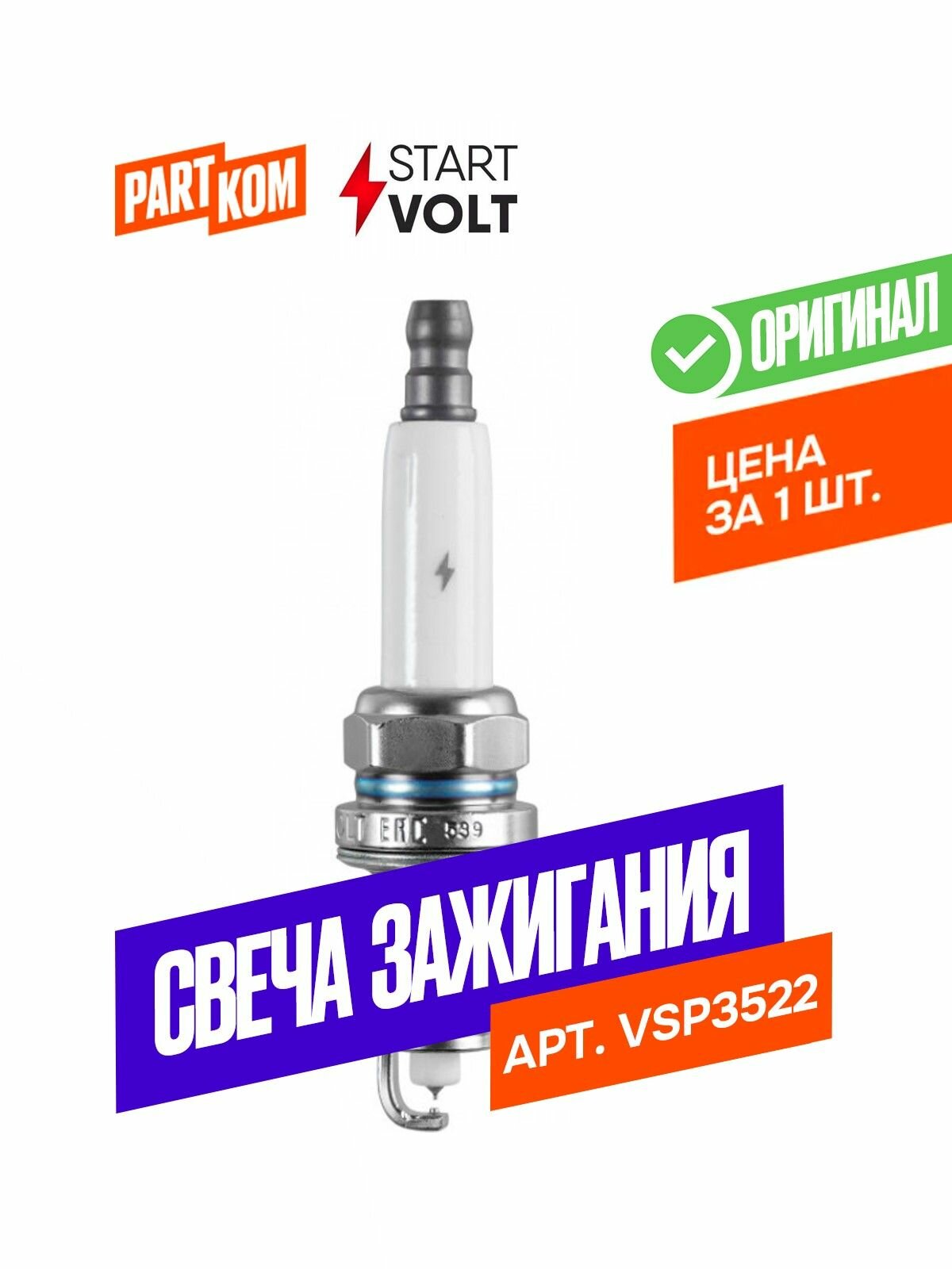 Свеча зажигания StartVolt VSP3522, иридиевые электроды, для Suzuki SV1000S