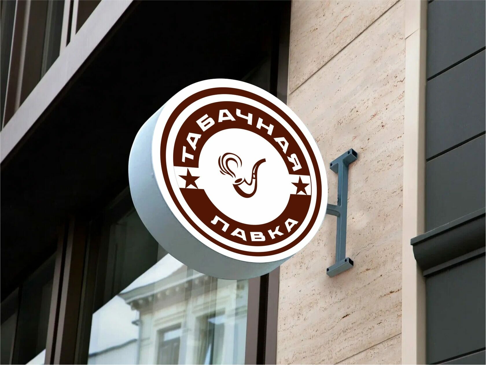 Вывеска круглая для Табачная лавка