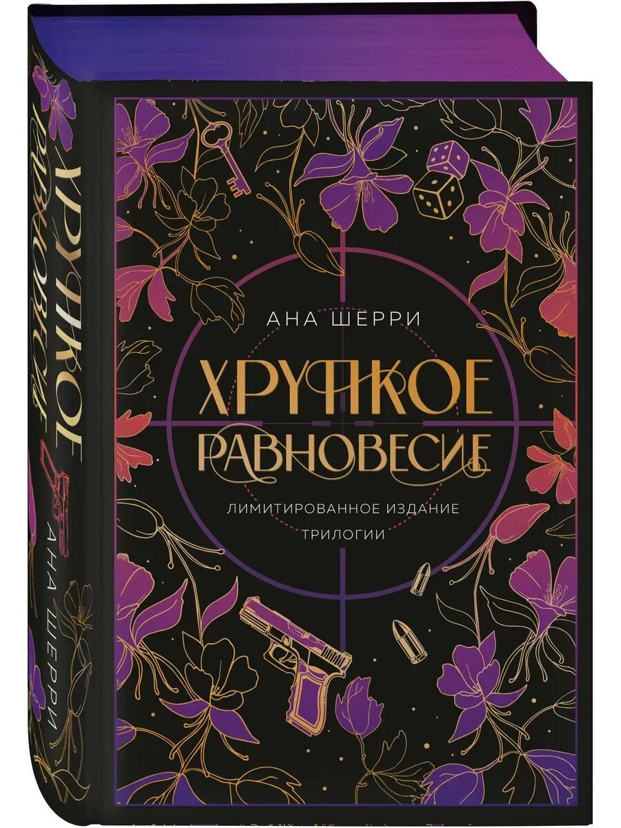 Ана Шерри. Хрупкое равновесие. Лимитированное издание трилогии